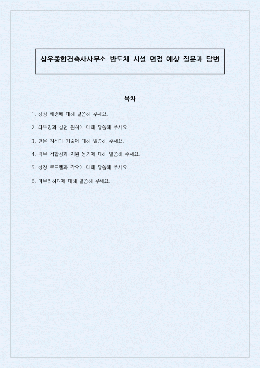 삼우종합건축사사무소 반도체 시설 면접 예상 질문과 답변