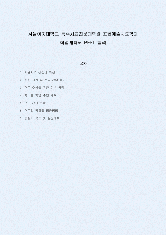 서울여자대학교 특수치료전문대학원 표현예술치료학과 학업계획서 BEST 합격
