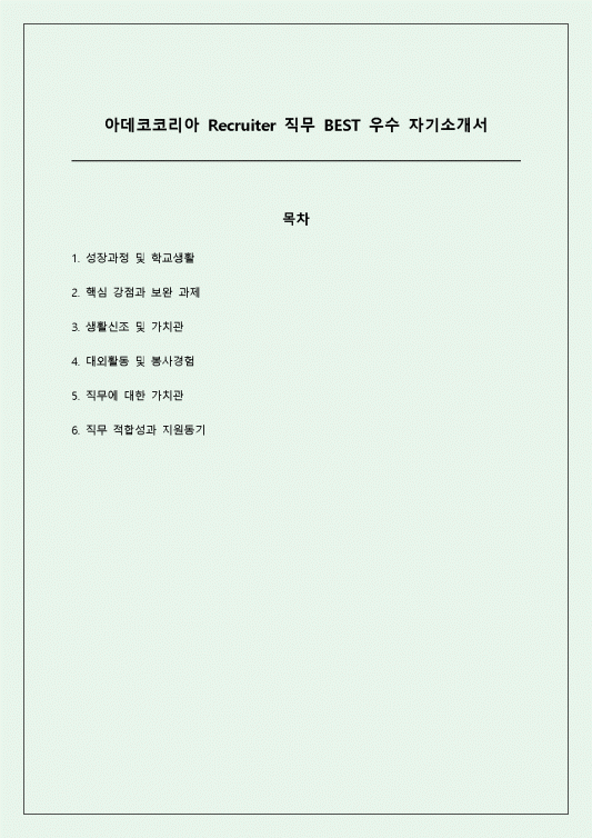 아데코코리아 Recruiter 직무 BEST 우수 자기소개서