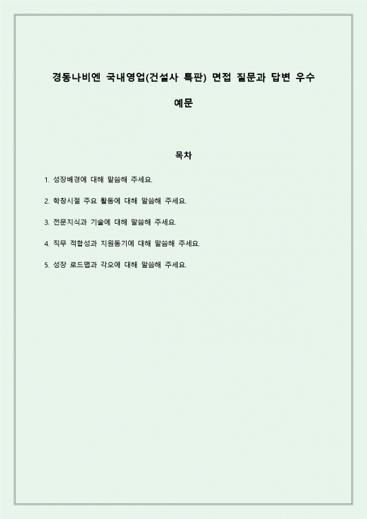 경동나비엔 국내영업(건설사 특판) 면접 질문과 답변 우수 예문