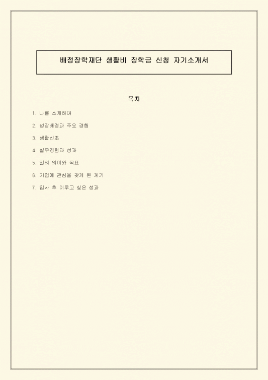 배정장학재단 생활비 장학금 신청 자기소개서