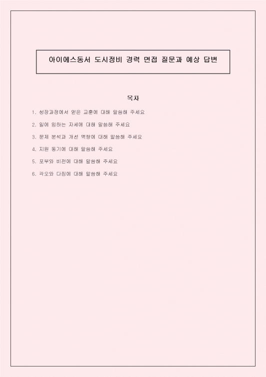 아이에스동서 도시정비 경력 면접 질문과 예상 답변