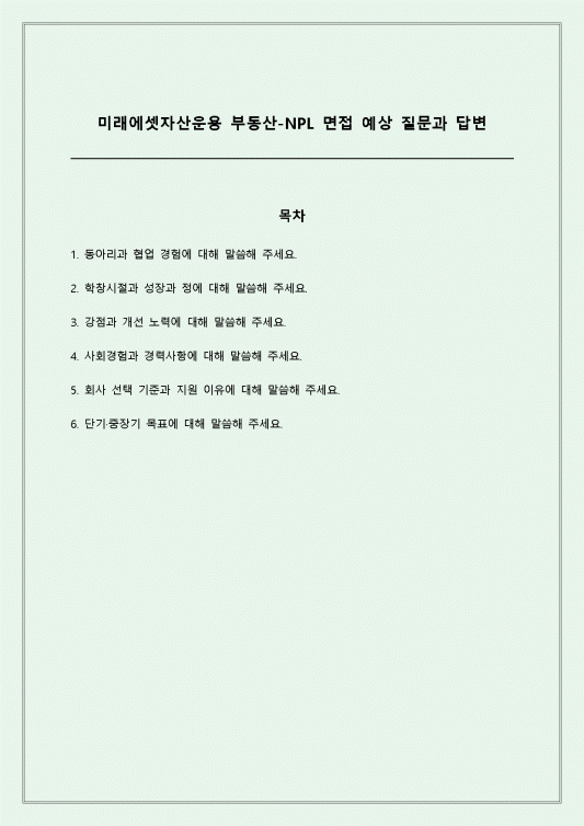 미래에셋자산운용 부동산-NPL 면접 예상 질문과 답변