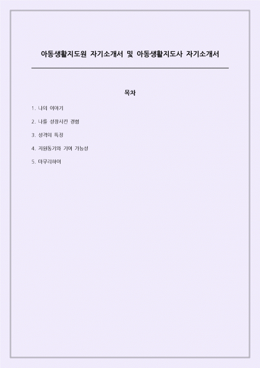 아동생활지도원 자기소개서 및 아동생활지도사 자기소개서
