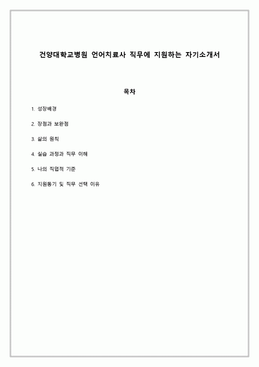 건양대학교병원 언어치료사 직무에 지원하는 자기소개서