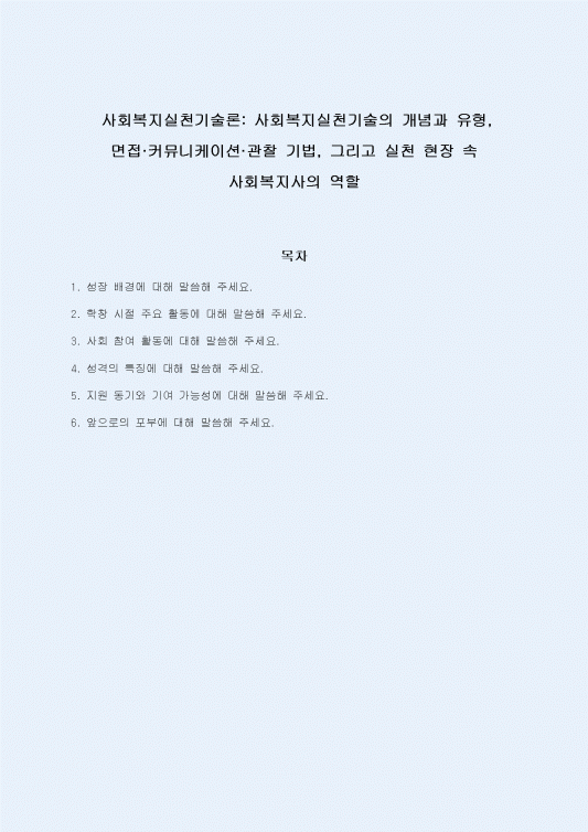 사회복지실천기술론: 사회복지실천기술의 개념과 유형, 면접·커뮤니케이션·관찰 기법, 그리고 실천 현장 속 사회복지사의 역할