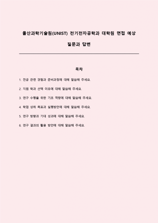 울산과학기술원(UNIST) 전기전자공학과 대학원 면접 예상 질문과 답변