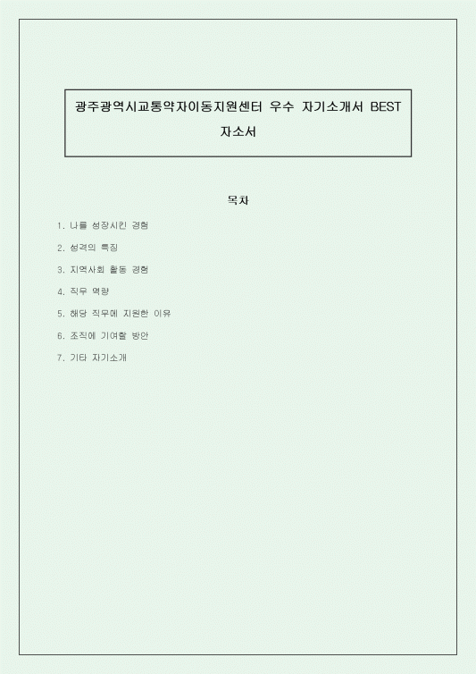 광주광역시교통약자이동지원센터 우수 자기소개서 BEST 자소서