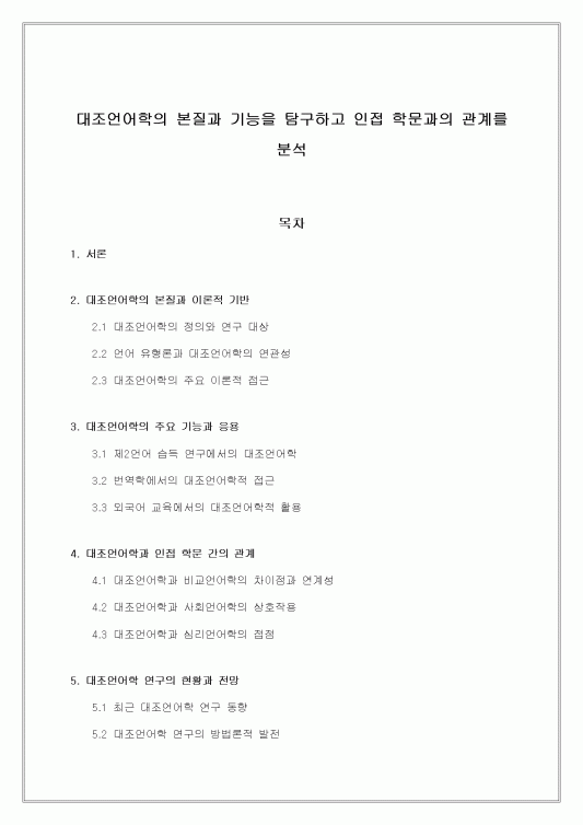 대조언어학의 본질과 기능을 탐구하고 인접 학문과의 관계를 분석