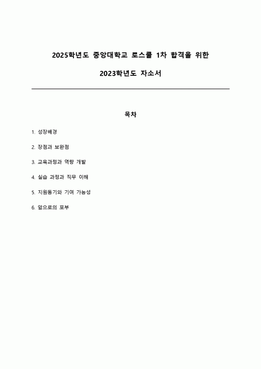 2025학년도 중앙대학교 로스쿨 1차 합격을 위한 2023학년도 자소서