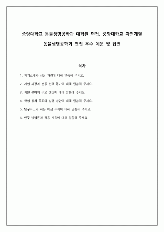 중앙대학교 동물생명공학과 대학원 면접, 중앙대학교 자연계열 동물생명공학과 면접 우수 예문 및 답변