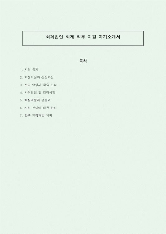 회계법인 회계 직무 지원 자기소개서
