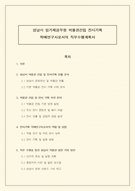성남시 임기제공무원 박물관건립 전시기획 학예연구사로서의 직무수행계획서
