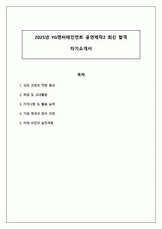 2025년 YG엔터테인먼트 공연제작2 최신 합격 자기소개서