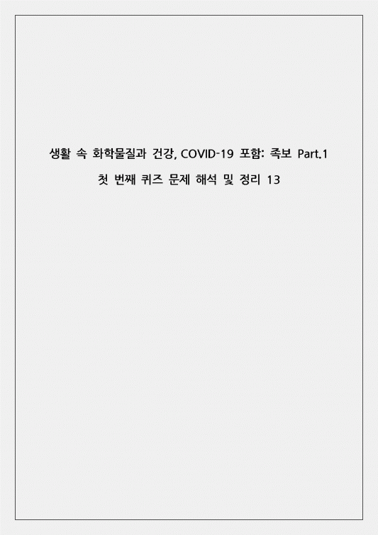 생활 속 화학물질과 건강, COVID-19 포함: 족보 Part.1 첫 번째 퀴즈 문제 해석 및 정리 13