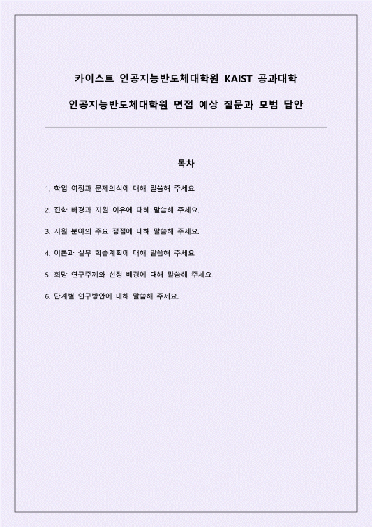 카이스트 인공지능반도체대학원 KAIST 공과대학 인공지능반도체대학원 면접 예상 질문과 모범 답안