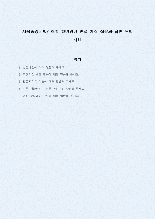 서울중앙지방검찰청 청년인턴 면접 예상 질문과 답변 모범 사례
