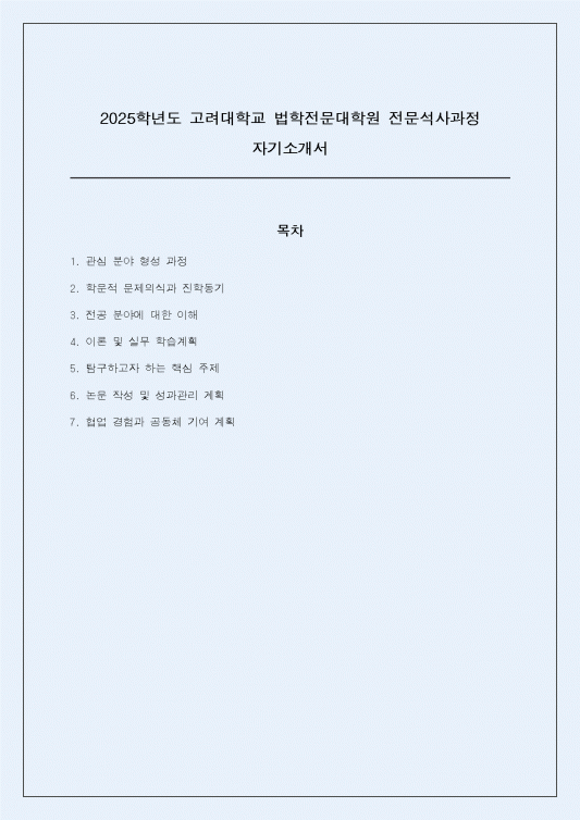 2025학년도 고려대학교 법학전문대학원 전문석사과정 자기소개서