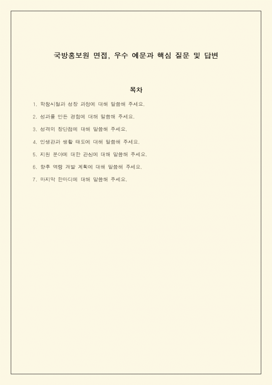국방홍보원 면접, 우수 예문과 핵심 질문 및 답변