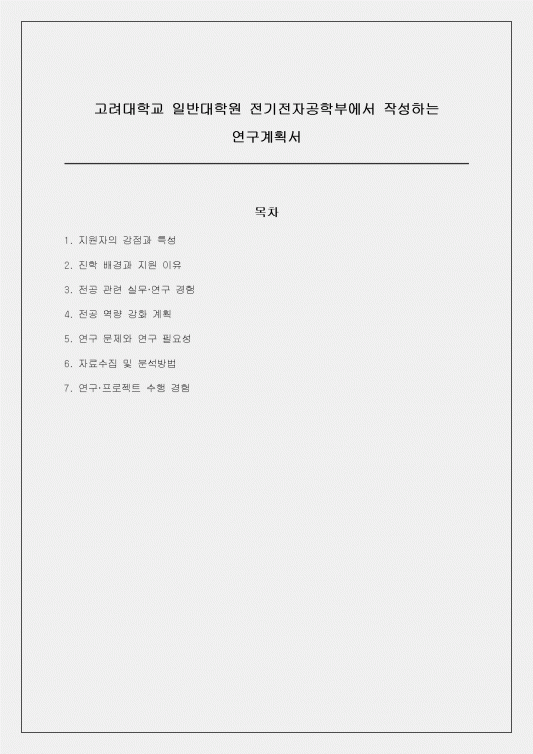 고려대학교 일반대학원 전기전자공학부에서 작성하는 연구계획서