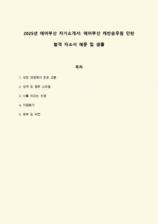 2025년 에어부산 자기소개서: 에어부산 캐빈승무원 인턴 합격 자소서 예문 및 샘플
