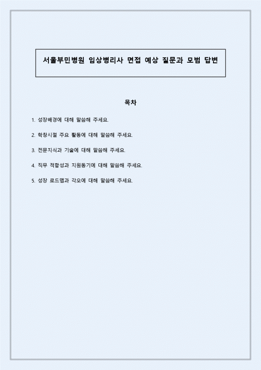 서울부민병원 임상병리사 면접 예상 질문과 모범 답변
