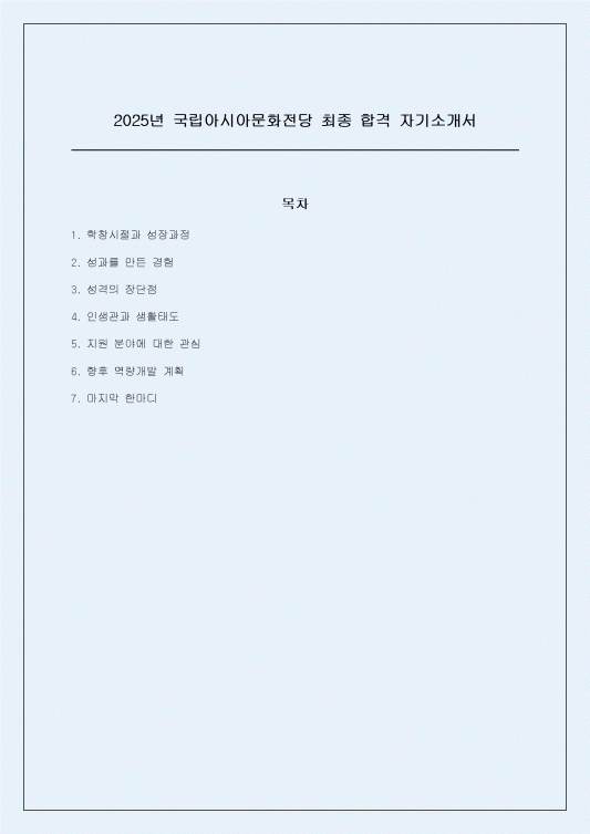 2025년 국립아시아문화전당 최종 합격 자기소개서