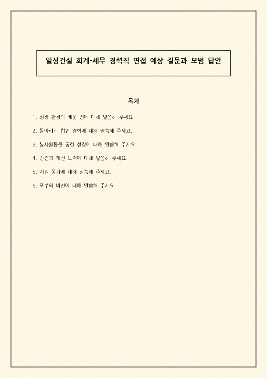 일성건설 회계-세무 경력직 면접 예상 질문과 모범 답안
