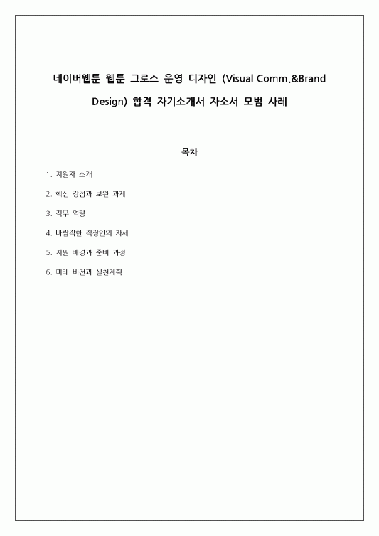 네이버웹툰 웹툰 그로스 운영 디자인 (Visual Comm.&Brand Design) 합격 자기소개서 자소서 모범 사례