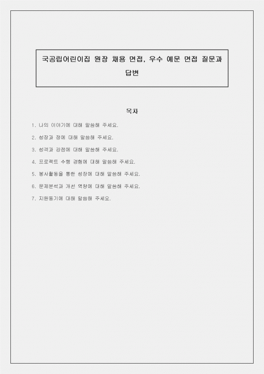 국공립어린이집 원장 채용 면접, 우수 예문 면접 질문과 답변