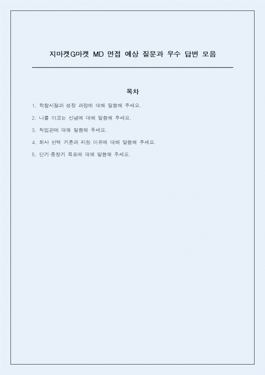 지마켓G마켓 MD 면접 예상 질문과 우수 답변 모음
