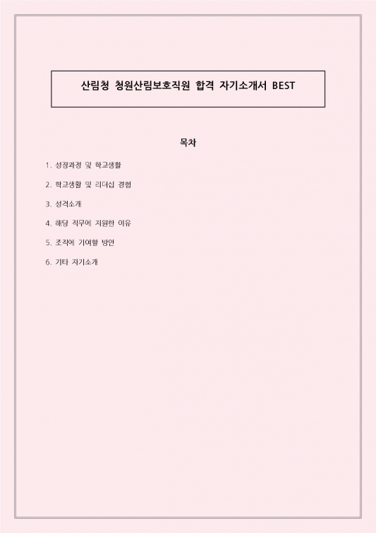 산림청 청원산림보호직원 합격 자기소개서 BEST