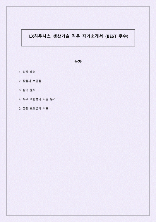 LX하우시스 생산기술 직무 자기소개서 (BEST 우수)