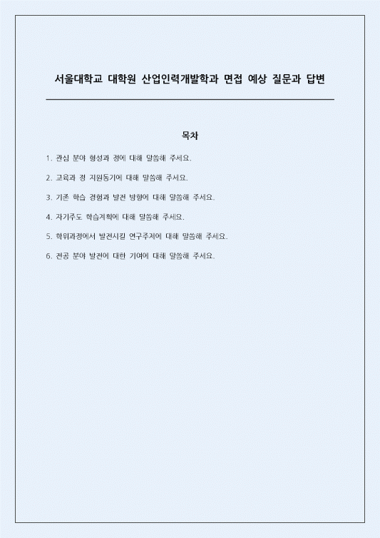 서울대학교 대학원 산업인력개발학과 면접 예상 질문과 답변