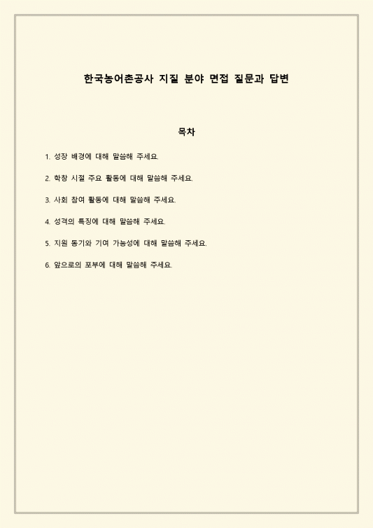 한국농어촌공사 지질 분야 면접 질문과 답변
