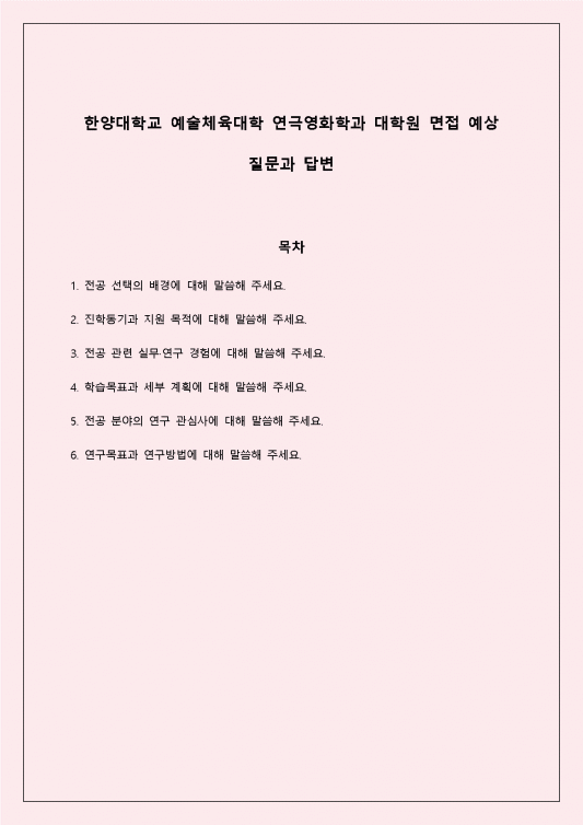 한양대학교 예술체육대학 연극영화학과 대학원 면접 예상 질문과 답변