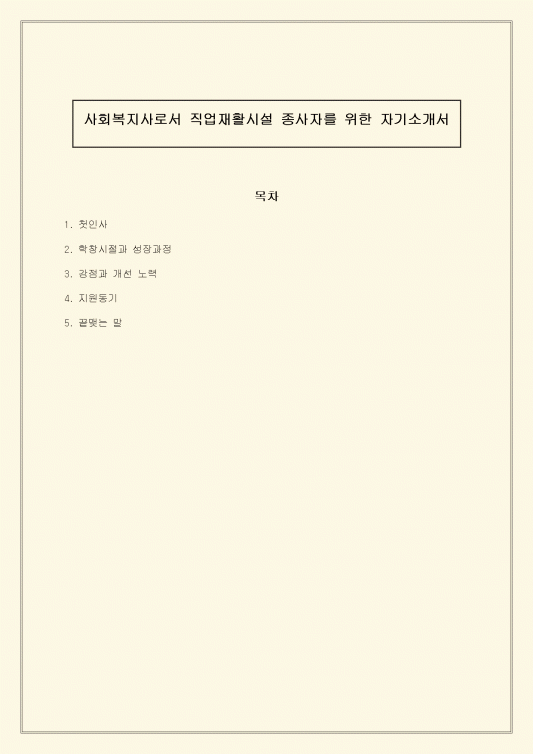 사회복지사로서 직업재활시설 종사자를 위한 자기소개서