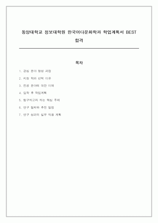 동양대학교 정보대학원 한국어다문화학과 학업계획서 BEST 합격