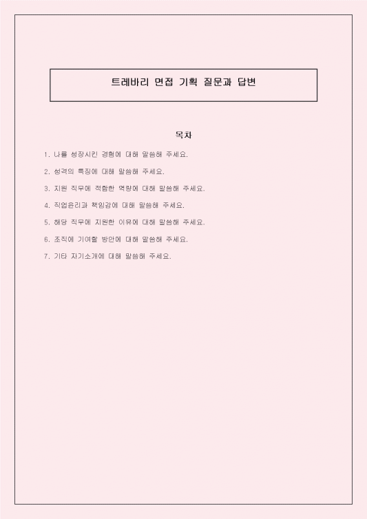 트레바리 면접 기획 질문과 답변