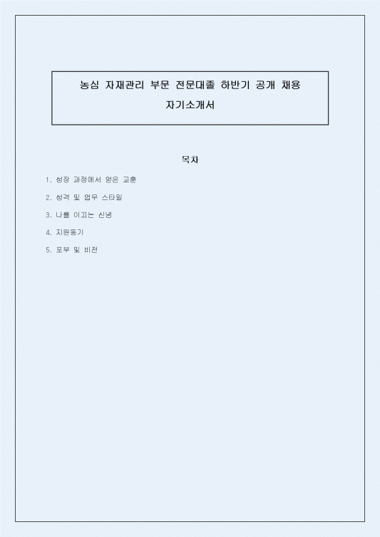 농심 자재관리 부문 전문대졸 하반기 공개 채용 자기소개서