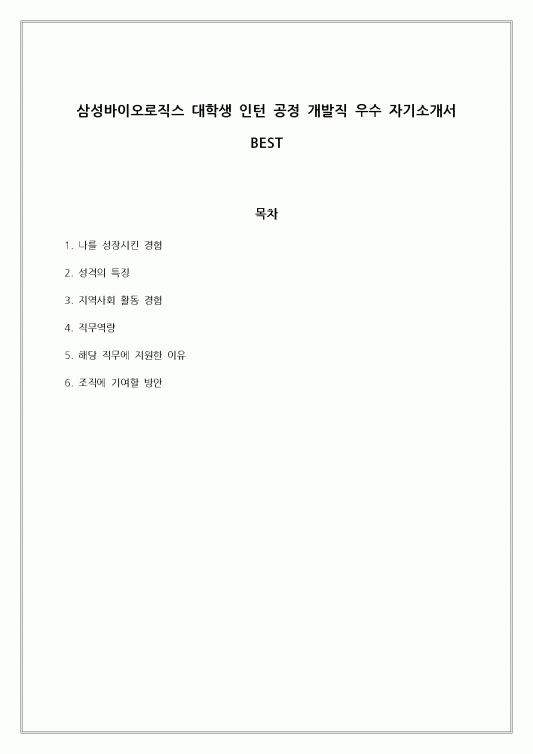 삼성바이오로직스 대학생 인턴 공정 개발직 우수 자기소개서 BEST