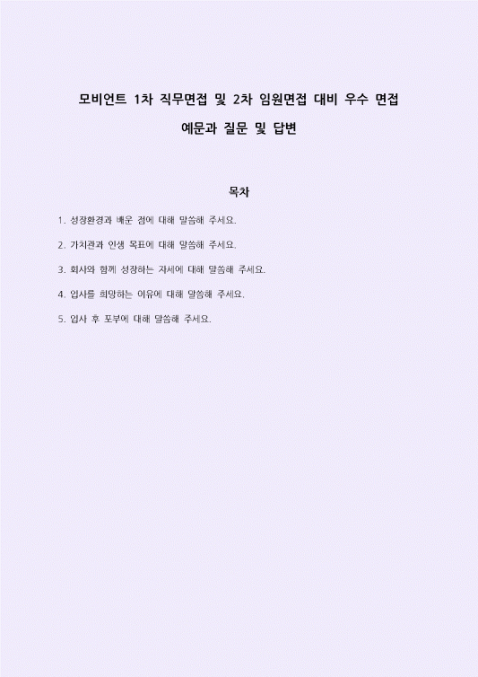 모비언트 1차 직무면접 및 2차 임원면접 대비 우수 면접 예문과 질문 및 답변