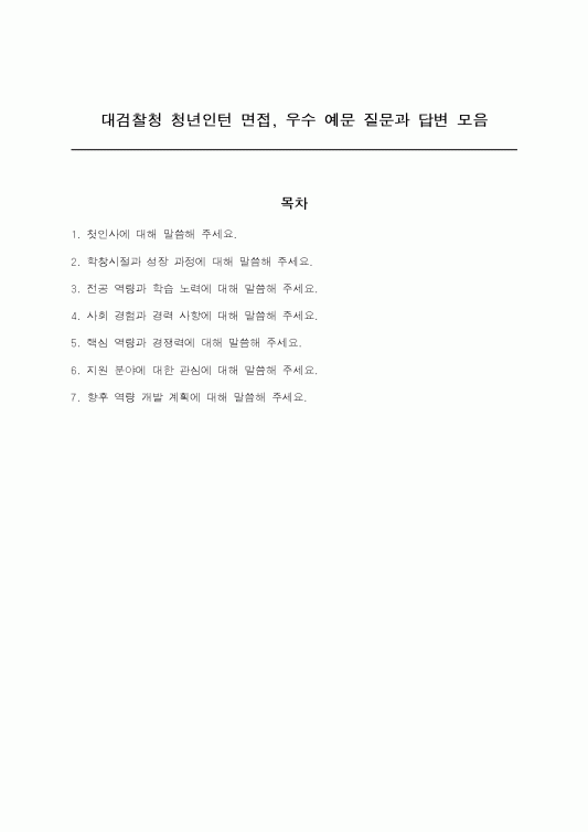 대검찰청 청년인턴 면접, 우수 예문 질문과 답변 모음