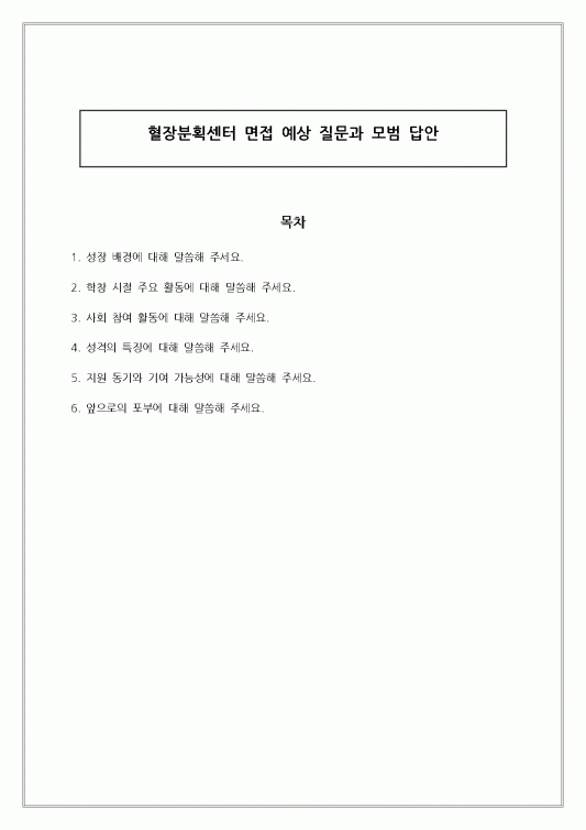 혈장분획센터 면접 예상 질문과 모범 답안