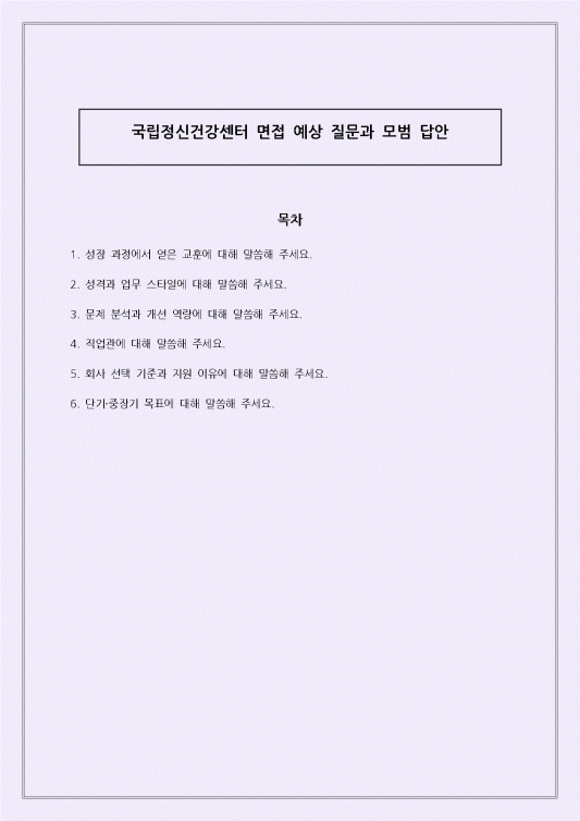 국립정신건강센터 면접 예상 질문과 모범 답안