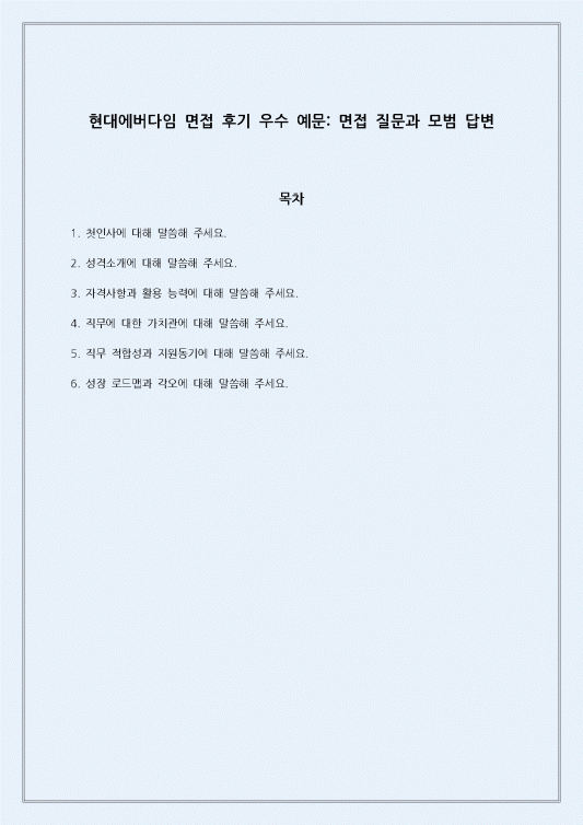현대에버다임 면접 후기 우수 예문: 면접 질문과 모범 답변
