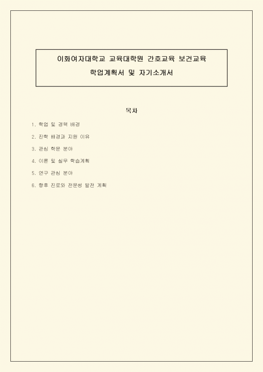이화여자대학교 교육대학원 간호교육 보건교육 학업계획서 및 자기소개서