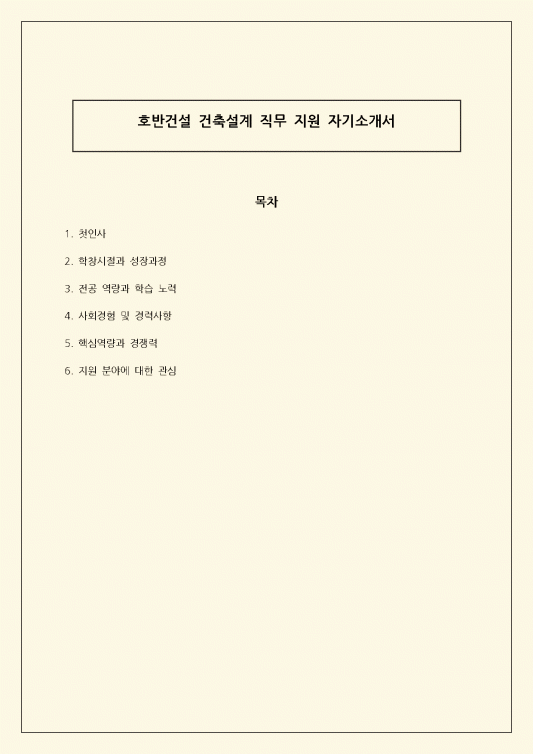 호반건설 건축설계 직무 지원 자기소개서