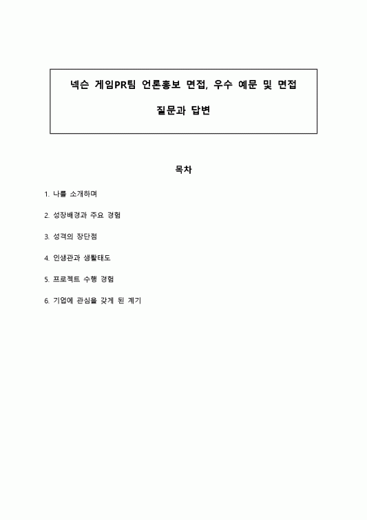 넥슨 게임PR팀 언론홍보 면접, 우수 예문 및 면접 질문과 답변