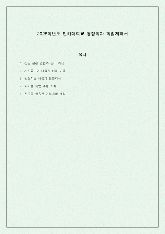 2025학년도 인하대학교 행정학과 학업계획서